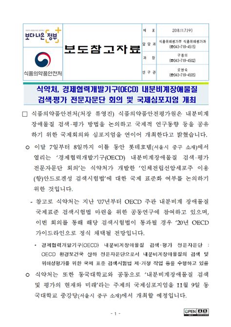 식약처 경제협력개발기구oecd 내분비계장애물질 검색평가 전문자문단 회의 및 국제심포지엄 개최