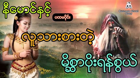 နီမောင်နှင့်လူသားစားတဲ့မိစ္ဆာပိုးကိုတီထွင်တဲ့ဒေါက်တာဇီဝ ပထမပိုင်း လ