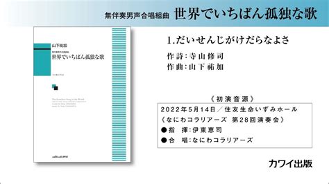 1だいせんじがけだらなよさ山下祐加：「世界でいちばん孤独な歌」無伴奏男声合唱組曲 Youtube