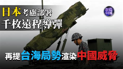 日媒报导日本考虑部署千枚远程导弹凤凰网视频凤凰网