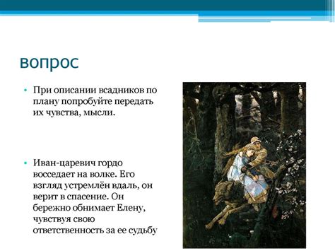 Иван царевич на сером волке картина Виктора Васнецова презентация