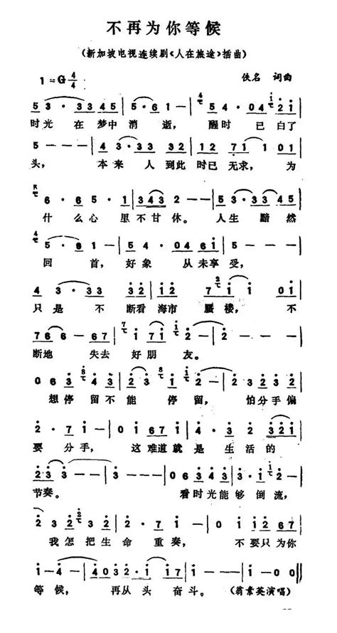 歌谱 不再为你等候 作词 作曲 演唱 通俗唱法歌谱