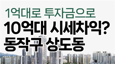10억대 시세차익서울아파트 동작구아파트 알아보기 Youtube