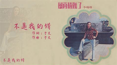 【official Audio Lyrics Video】于櫻櫻《風雨情難了》 〈不是我的錯〉官方動態歌詞版mv Youtube Music
