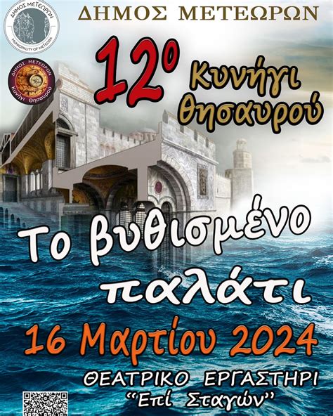 Κυνήγι Θησαυρού Μετεώρων