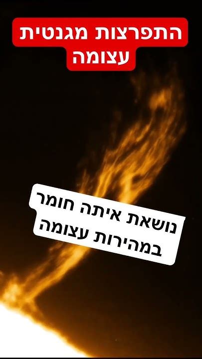 התפרצות מגנטית בשמש Youtube