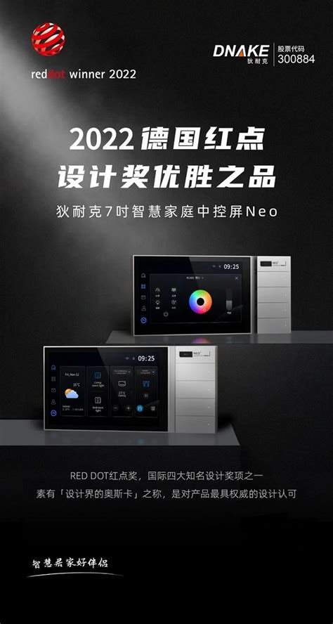 狄耐克7吋智慧家庭中控屏Neo斩获2022年红点设计大奖 企业新闻 中国安全防范产品行业协会