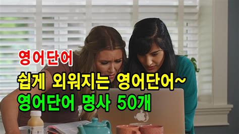 영어단어30 쉽게 외우는 영어단어 명사 매일 영어 Youtube
