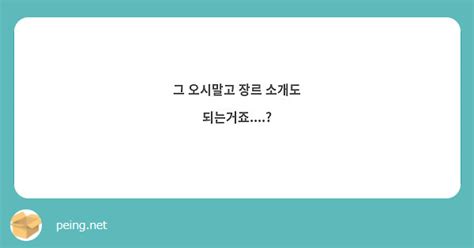 그 오시말고 장르 소개도 되는거죠 Peing 질문함
