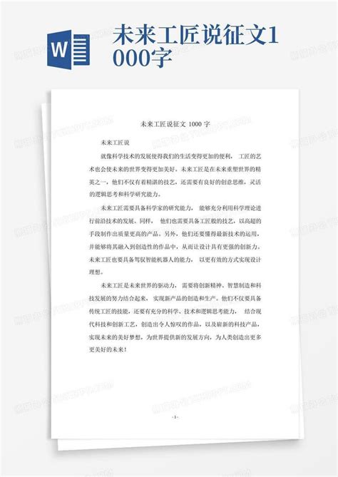 未来工匠说征文1000字word模板下载编号qxvbwver熊猫办公