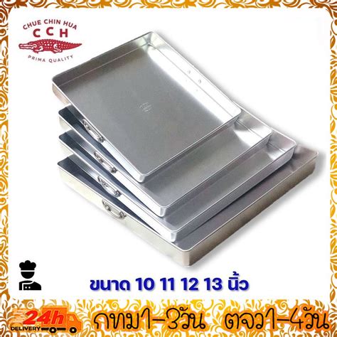 ถาดนึ่งขนมอลูมิเนียม ตราจระเข้ ขนาด 10 11 12 13 นิ้ว มีหูจับ ถาด