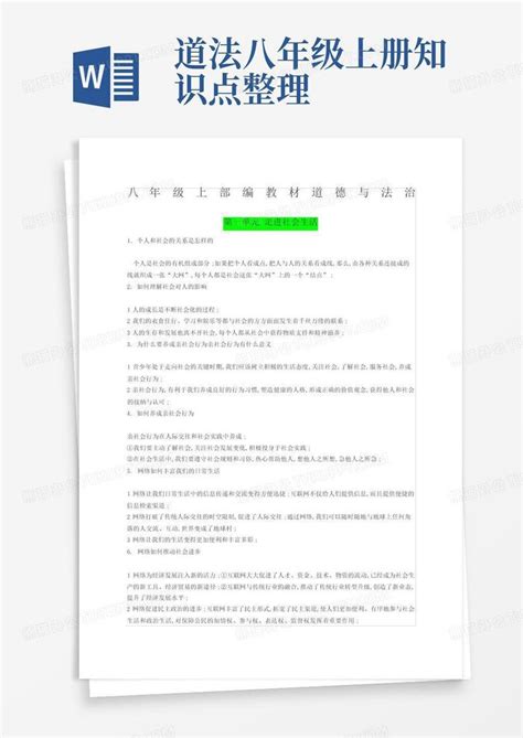 道法八年级上册知识点整理Word模板下载 编号lkarxerp 熊猫办公