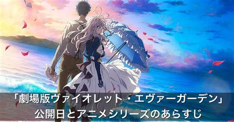 「劇場版ヴァイオレット・エヴァーガーデン」涙腺崩壊必至のアニメシリーズと劇場版のあらすじをご紹介！ Zymork
