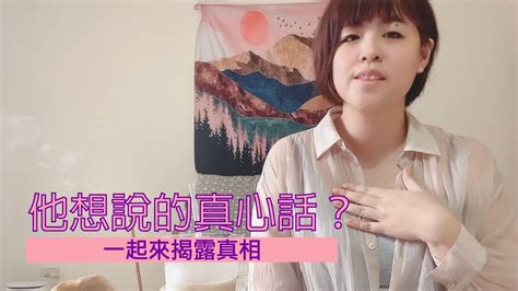 💘揭露真相塔羅占卜！他想對你說的真心話是什麼？真心話大冒險，我們一起來揭開對方的真實想法！ Youtube