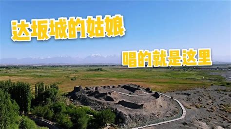 达坂城的姑娘，唱的就是这里，它有着一段怎样的历史呢？ Youtube