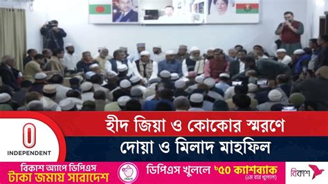 আরাফাত রহমান কোকোর দশম মৃত্যুবার্ষিকী উপলক্ষে দোয়া ও মিলাদ মাহফিল