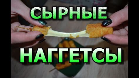 Очень вкусные сырные наггетсы! - YouTube