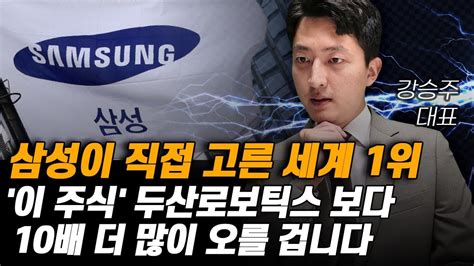 주식 삼성전자가 직접 고른 세계 1위 이 주식 두산로보틱스보다 10배 더 많이 오를 겁니다 로봇관련주 로봇주식전망