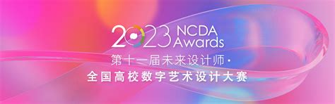 同时创造、即时设计 未来设计师ncda全国高校数字艺术设计大赛