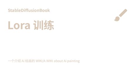 Lora 训练 StableDiffusionBook