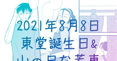 腐向け 【腐pdl】2021年東堂誕生日and山の日な荒東 れんがのマンガ 荒東 荒北靖友 東堂尽八 Pixiv