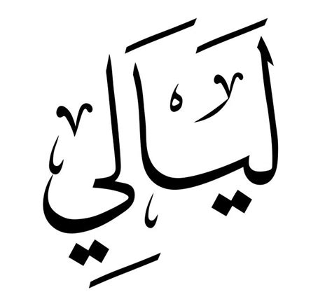 Arabic Calligraphy For Layali