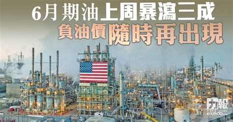 6月期油上周暴瀉三成 負油價隨時再出現 澳門力報官網