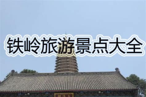 铁岭旅游景点风景区龙首山大山谷图库