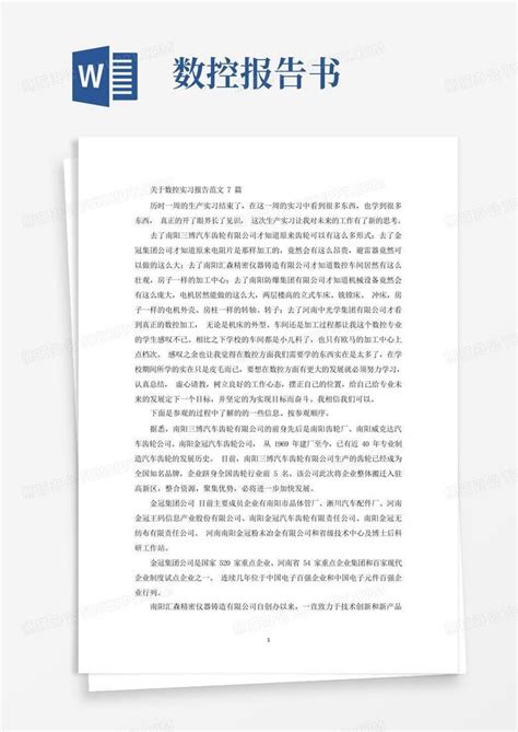 关于数控实习报告范文7篇最新word模板下载编号lrpvonao熊猫办公