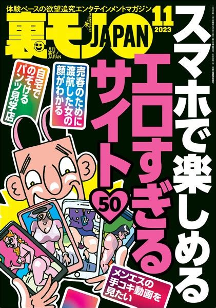 裏モノjapan2023年11月号【特集】スマホで楽しめるエロすぎるサイト50★ 鉄人社編集部 Fanzaブックス