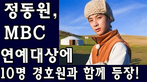 정동원 Mbc 연예대상에 10명 경호원과 함께 등장 트로트 아티스트 출연 이유는 Youtube