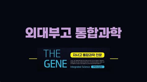 2023 외대부고 통합과학hafs 1f 1학기 기말 시험 분석 Youtube