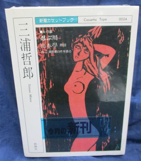 カセット 忍ぶ川 三浦哲郎 朗読 山本學 新潮カセットブック 未開封 ブックサーカス 古本中古本古書籍の通販は日本の古本屋