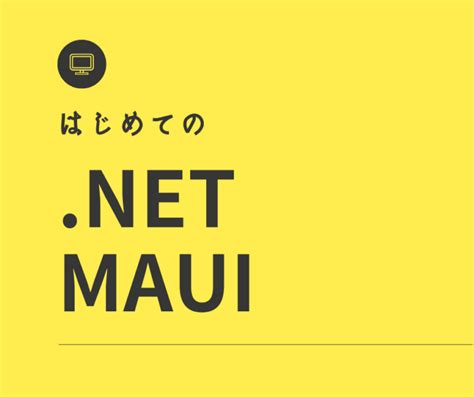 はじめてのクロスプラットフォームnet Mauiとは仕組みを解説 プロ線│ぷろせん