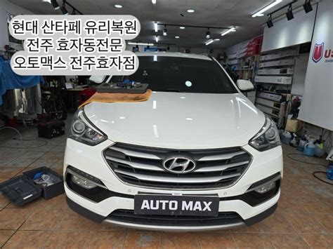 전주자동차유리복원 현대싼타페 오토맥스전주효자점 주말도문의주세요 네이버 블로그