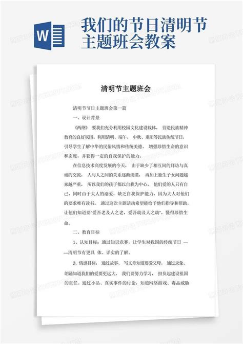 清明节主题班会Word模板下载 编号qxnnznyz 熊猫办公