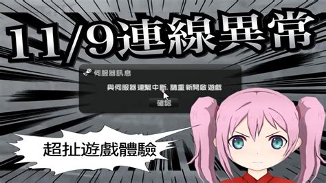 【球球】cso 與伺服器連線中斷，請問有要修嗎 Youtube