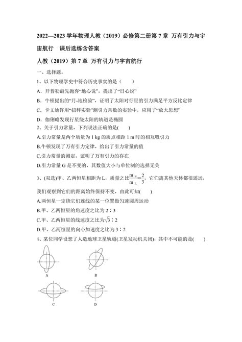 物理人教（2019）必修第二册 第7章 万有引力与宇宙航行 课后选练（含答案） 21世纪教育网