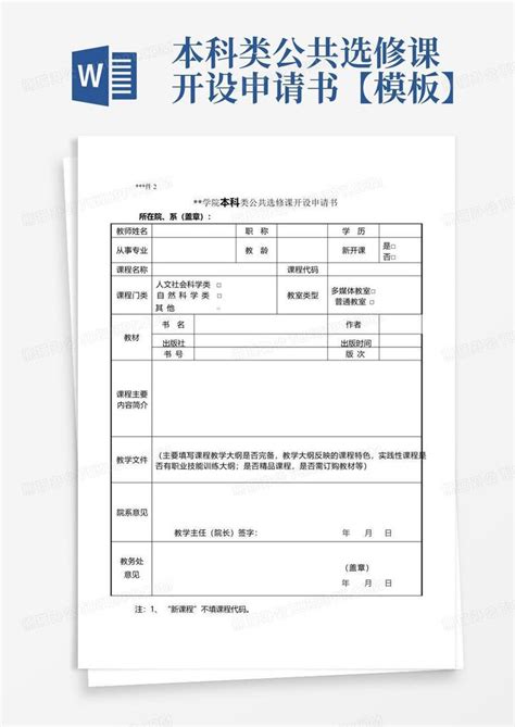本科类公共选修课开设申请书Word模板下载 编号lnkgxoke 熊猫办公