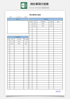 代办事项计划表模板下载 excel模板下载 风云办公