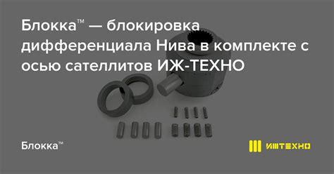 Блокка™ – блокировка дифференциала Нива в комплекте с осью сателлитов ...