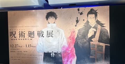 アニメーション 呪術廻戦展「劇場版 呪術廻戦 0」編＠石川県金沢市の香林坊大和｜石川県・金沢の観光・レジャー
