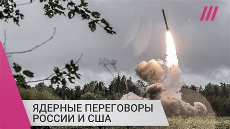 Ядерная война отменяется Россия и США проведут переговоры по безопасности Youtube
