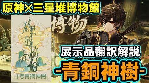 【原神】『青銅神樹』ってなに 原神×三星堆博物館コラボ動画を日本語で翻訳解説 1分で覚える原神歴史の授業【genshin Impact