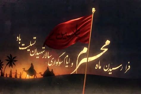پیام تسلیت و اس ام اس آغاز ماه محرم سال 1402 استوری، متن رسمی و تصاویر