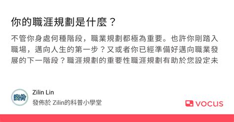 你的職涯規劃是什麼？｜方格子 Vocus