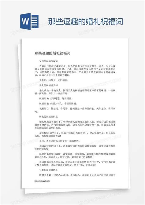 那些逗趣的婚礼祝福词word模板下载编号nbgbexyw熊猫办公