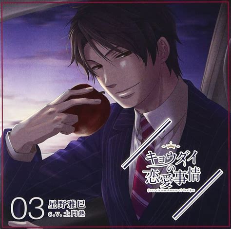 Jp キョウダイの恋愛事情 Vol3 兄・星野雅巳 ミュージック