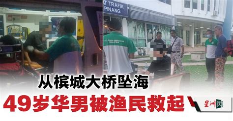 从槟城大桥坠海 49岁华男被渔民救起 地方 北马新闻