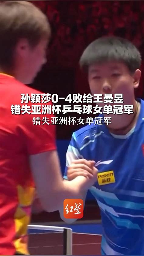 孙颖莎0 4败给王曼昱 错失亚洲杯女单冠军 加油莎莎！有过失败才会更成功凤凰网视频凤凰网